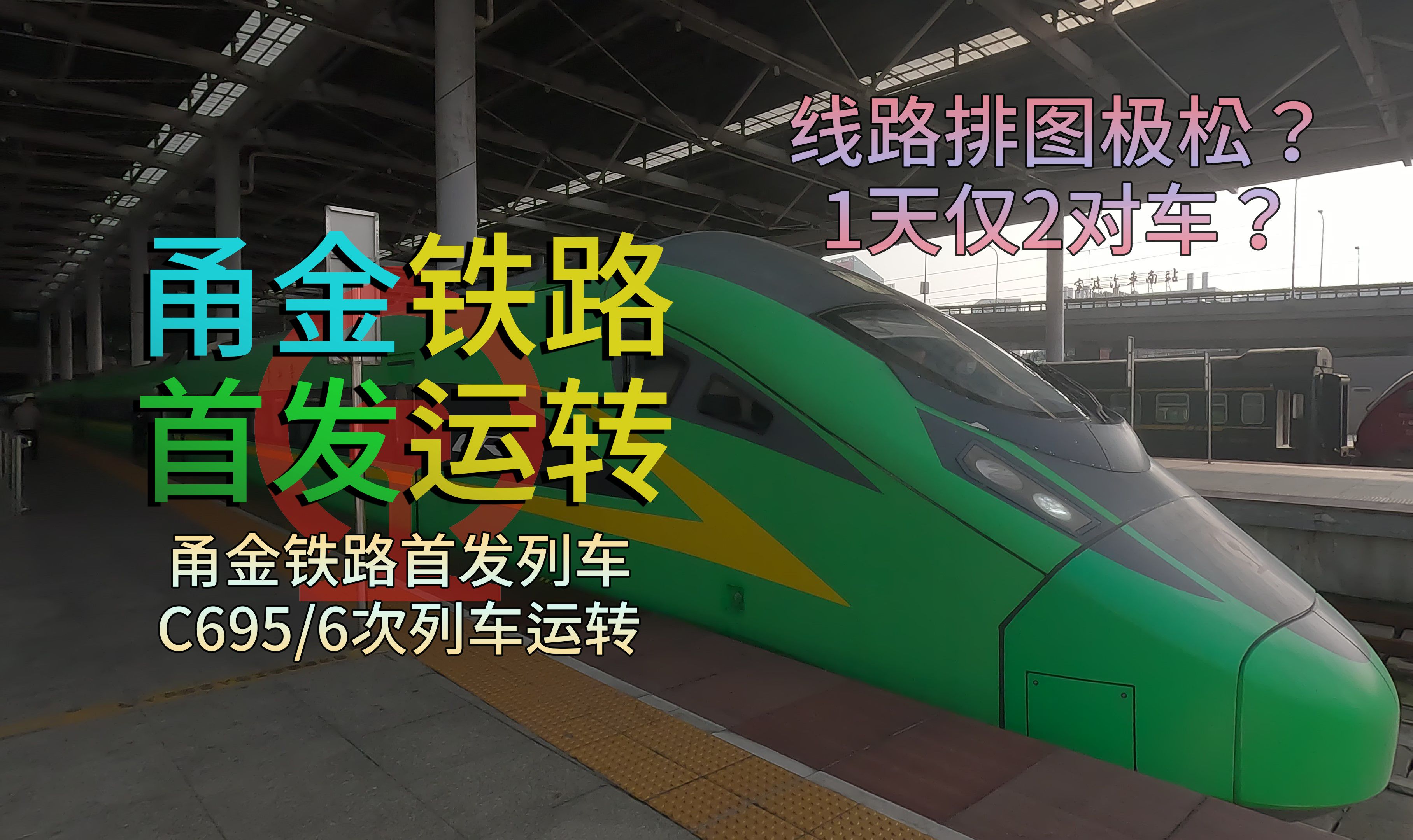 【CRVlog】一条铁路串联起两个世界第一!甬金铁路首发列车C695/6运转...