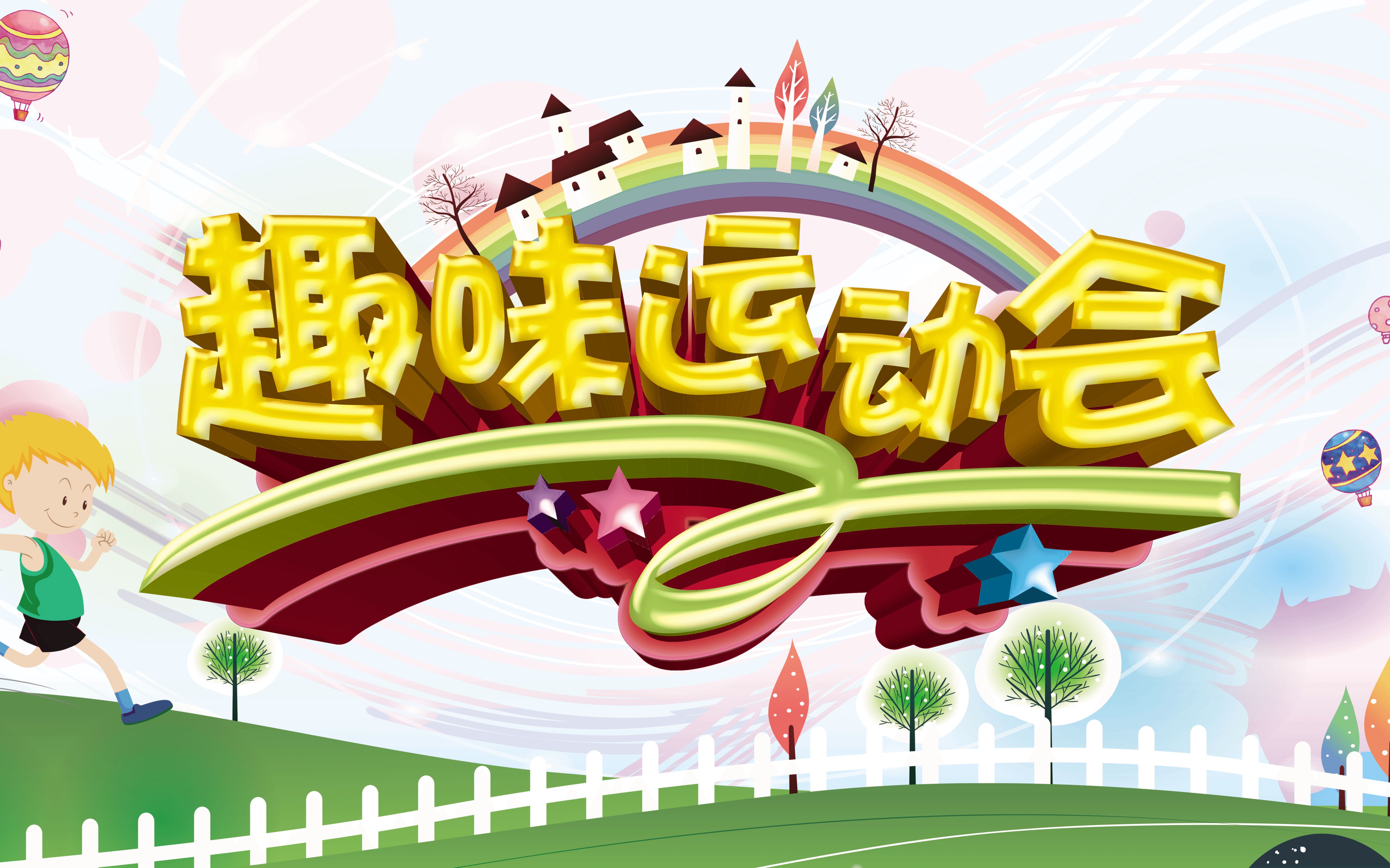 不一样的运动会——趣味运动会