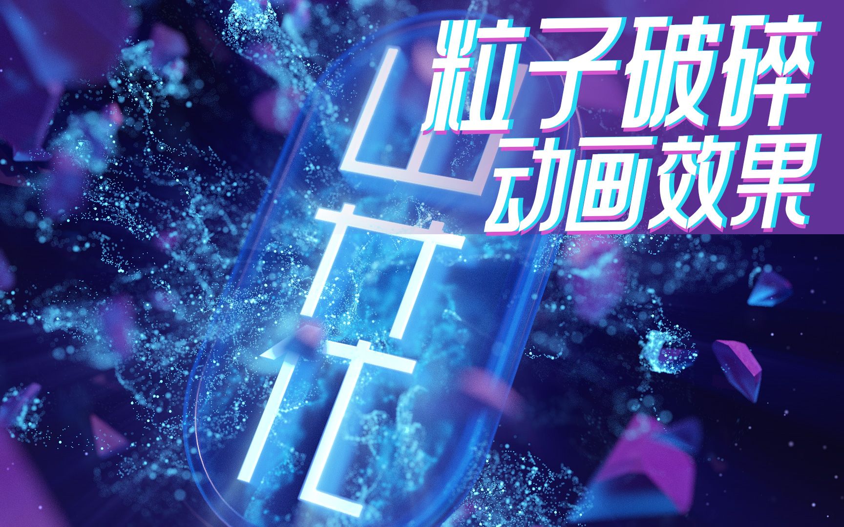 学习日记之XP破碎粒子