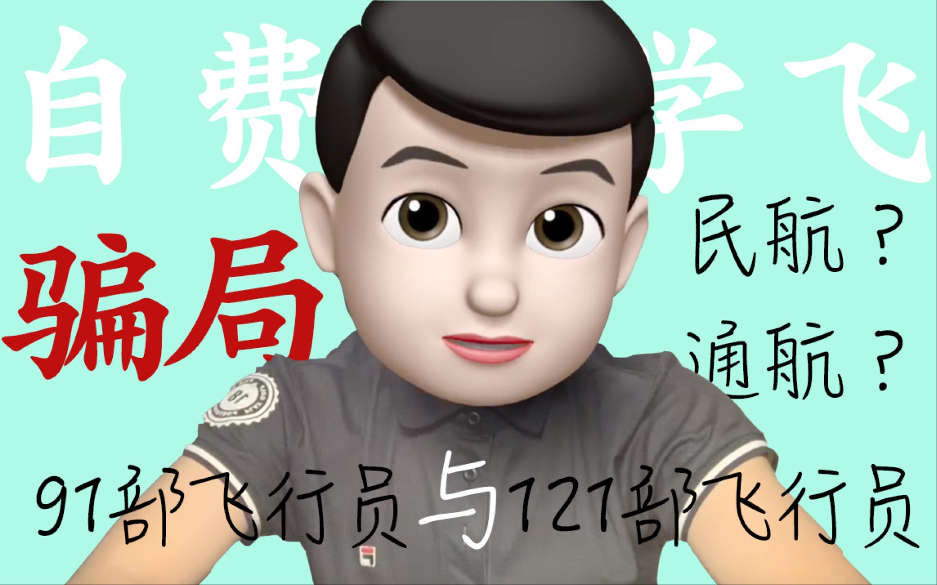为什么不要相信自费学飞?关于通用航空与招飞你需要了解的那些事!