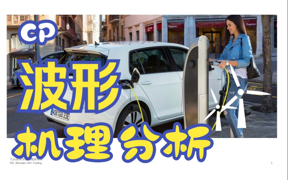 电动汽车交流充电口中CP充电控制导引的工作原理