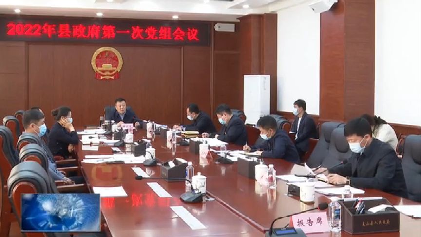 齐齐哈尔关注:2022年克山县政府第一次党组会议召开