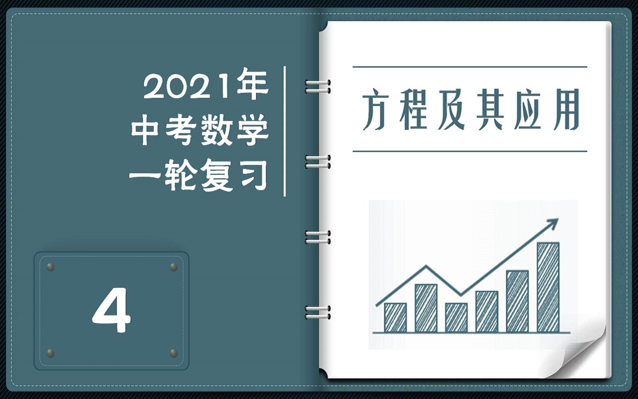 【2021中考数学一轮复习】第4讲丨方程及其应用丨初中数学提分逆袭...