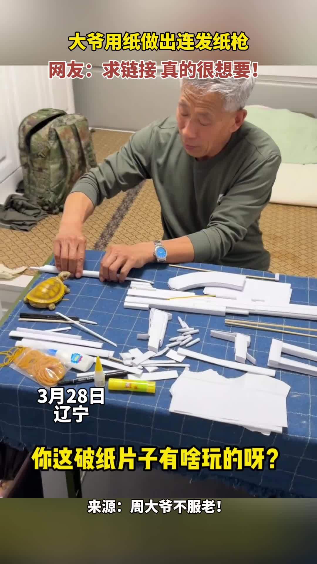 大爷用纸做出纸枪惊呆网友