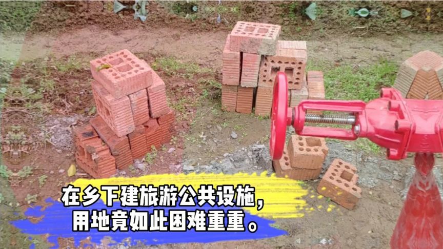 在乡下建旅游公共设施用地竟如此困难重重