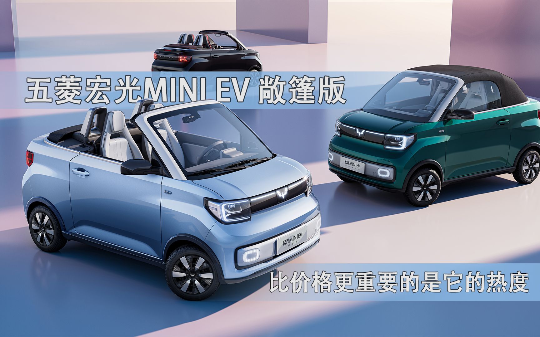 五菱宏光MINIEV敞篷版要来了,这价格合适年轻人吗?