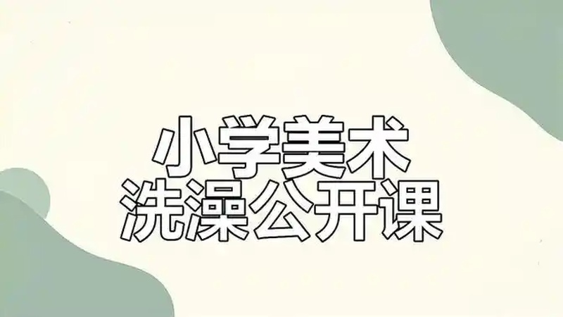 人美版美术洗澡课PPT课件展示,二年级下册教学备课
