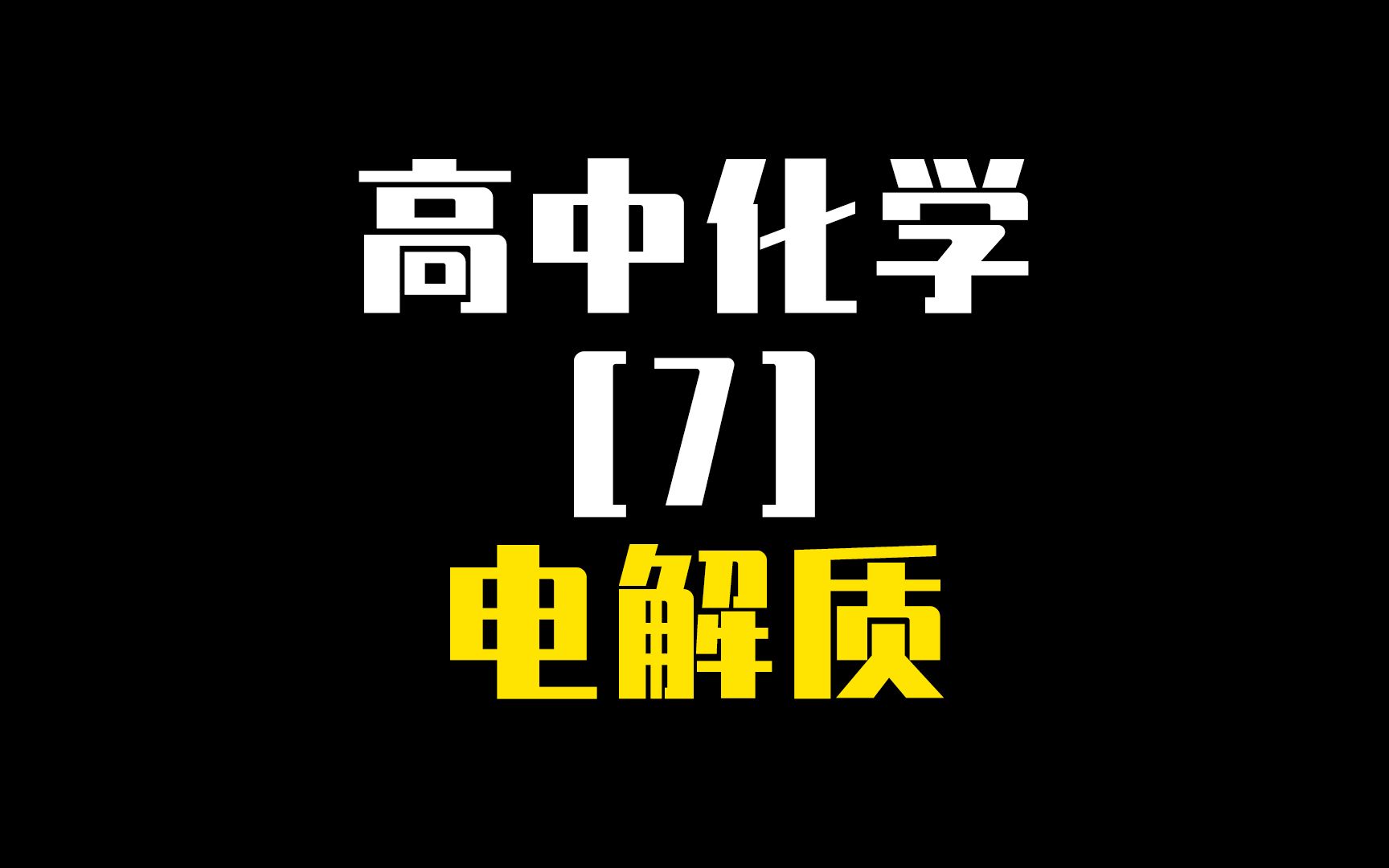 【高中化学】【7】必修一 电解质与非电解质