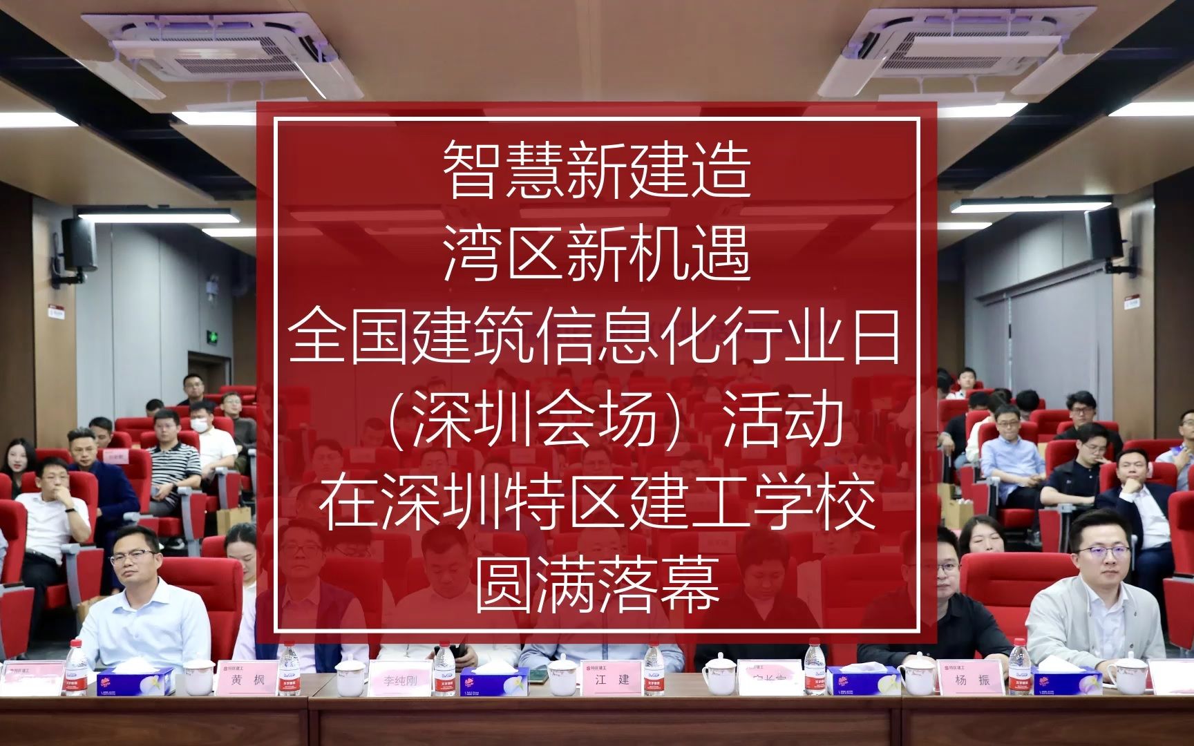 ...、二局华南公司承办的全国建筑信息化行业日深圳会场活动圆满落幕