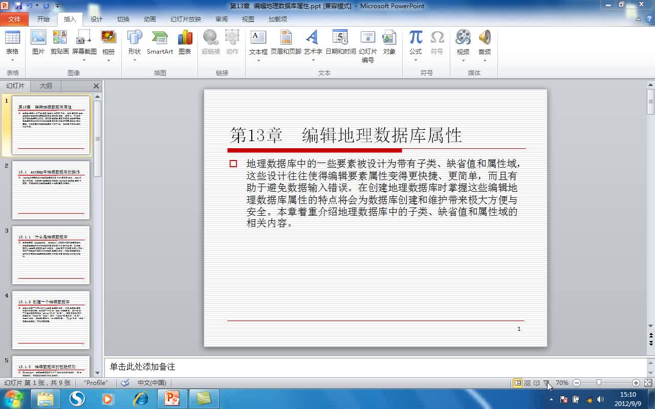第13章 编辑地理数据库属性