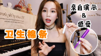 【科普】卫生棉条到底怎么使用?超详细讲解和使用感受