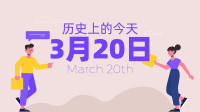 历史上的今天之3月20日,了解历史上今天都发生了什么大事件