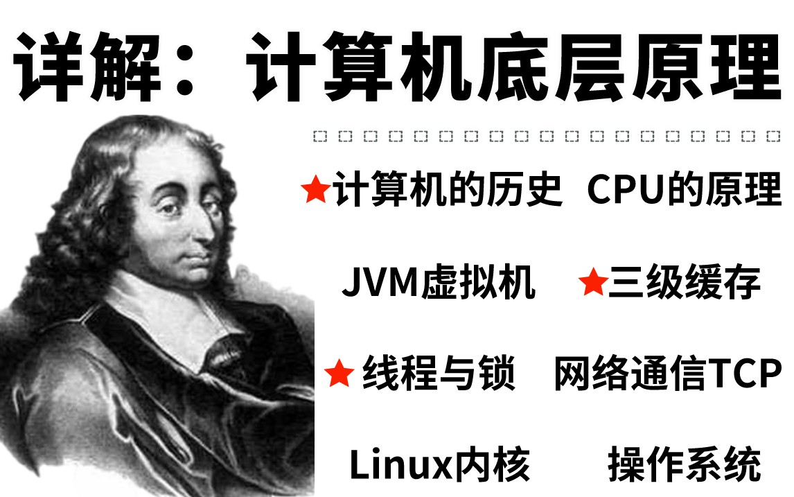 B站终于有一套全面的Java计组教程啦!从计算机的历史~精通架构底层...