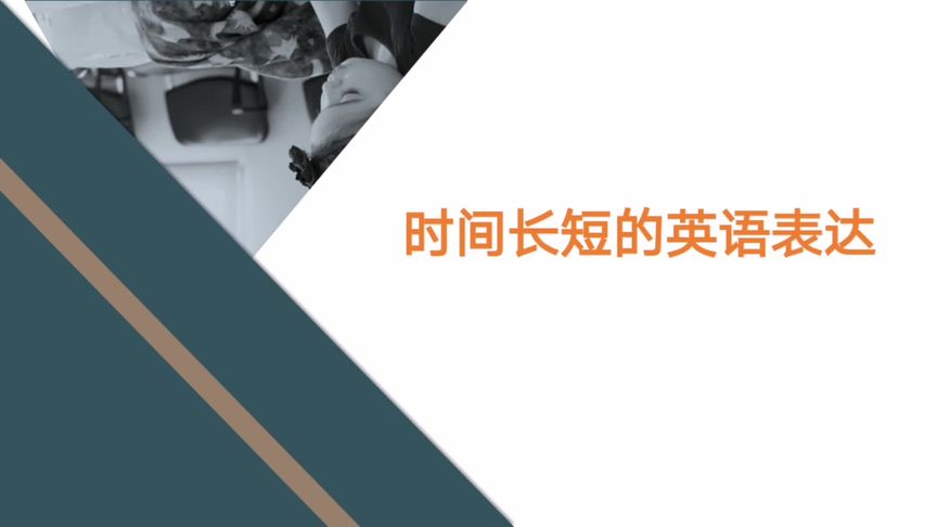 英语语法 时间长短的英语表达方式,学会很实用