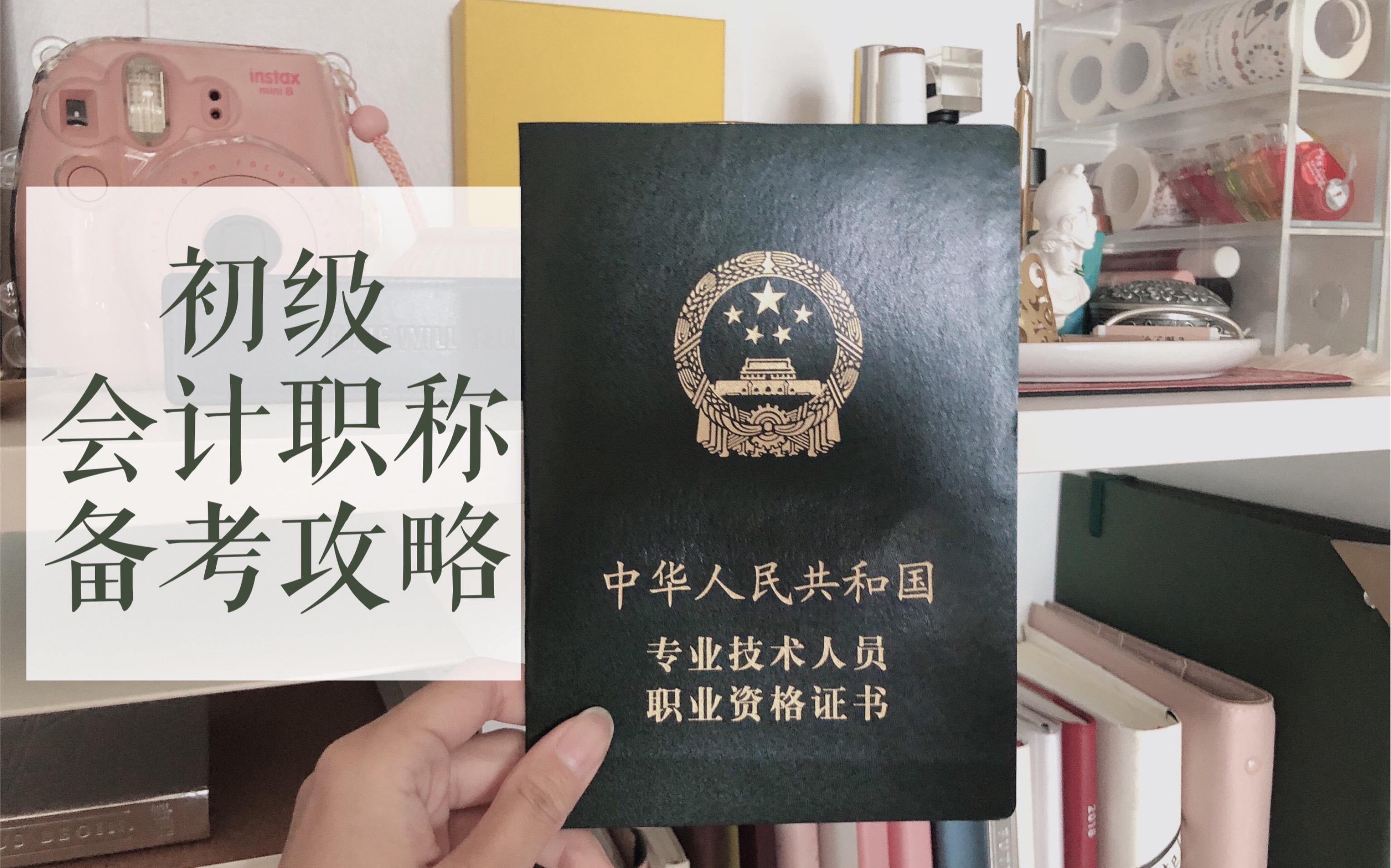 初级会计职称备考攻略|如何拿下会计人的第一个证书?