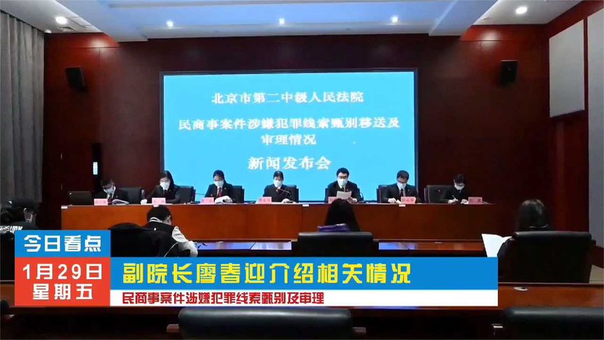 北京二中院发布民商事案件涉嫌犯罪线索甄别移送及审理情况