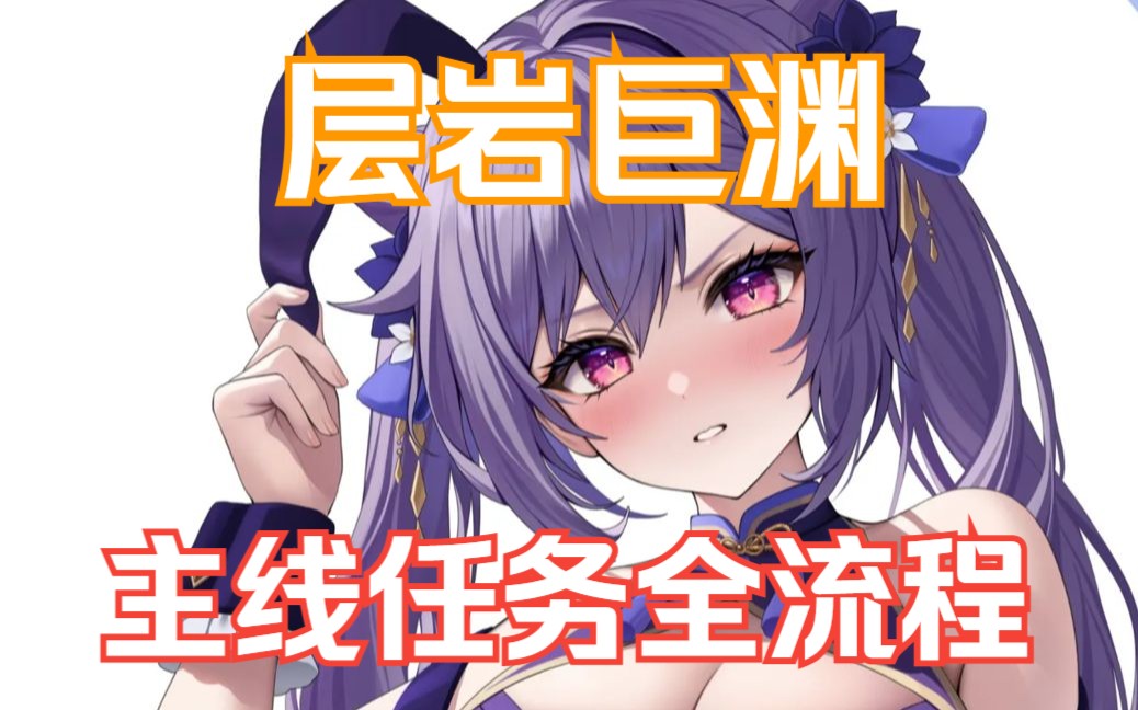 【原神】层岩巨渊主线任务解密全流程_哔哩哔哩bilibili_原神
