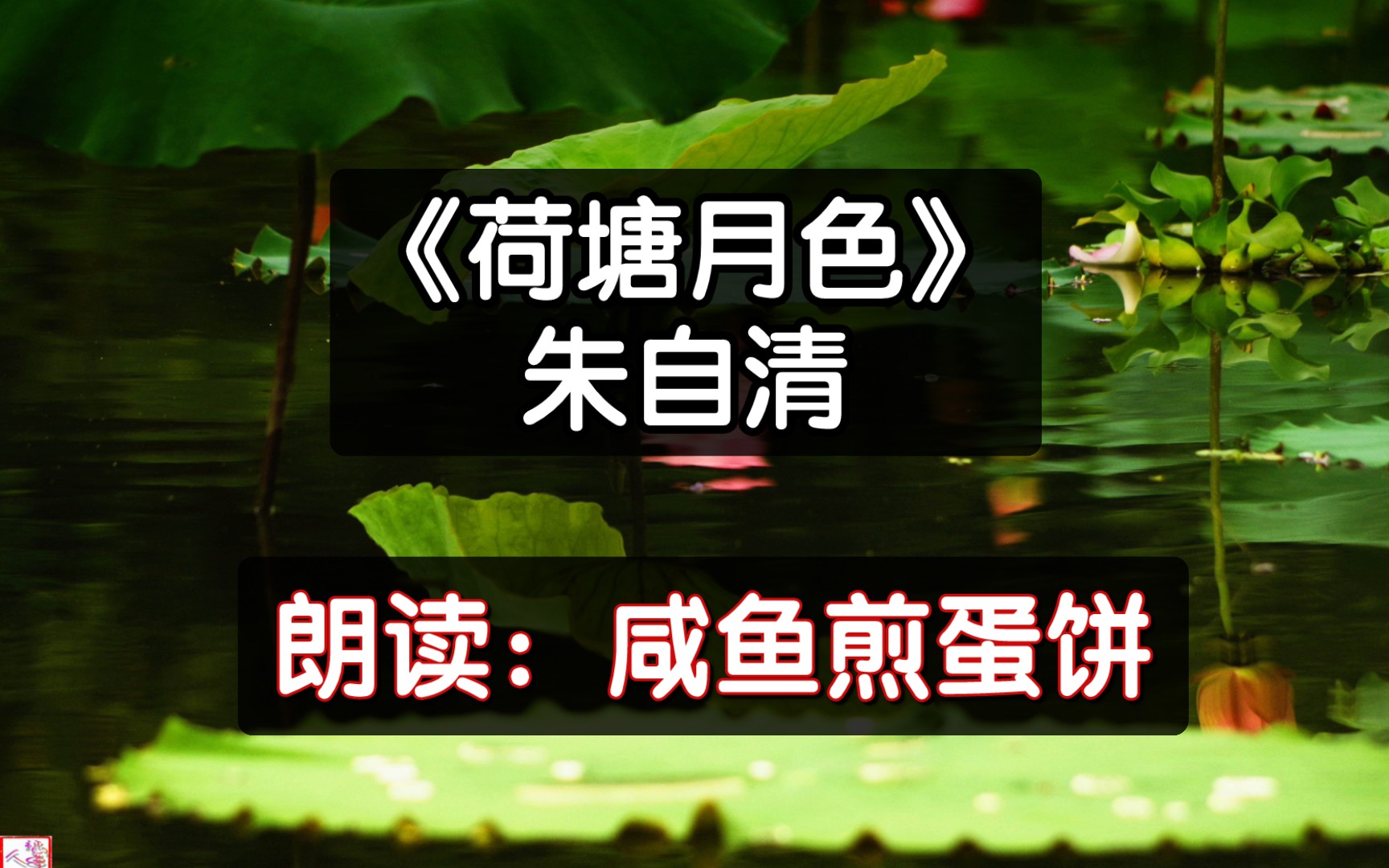 《荷塘月色》朱自清朗读(节选)