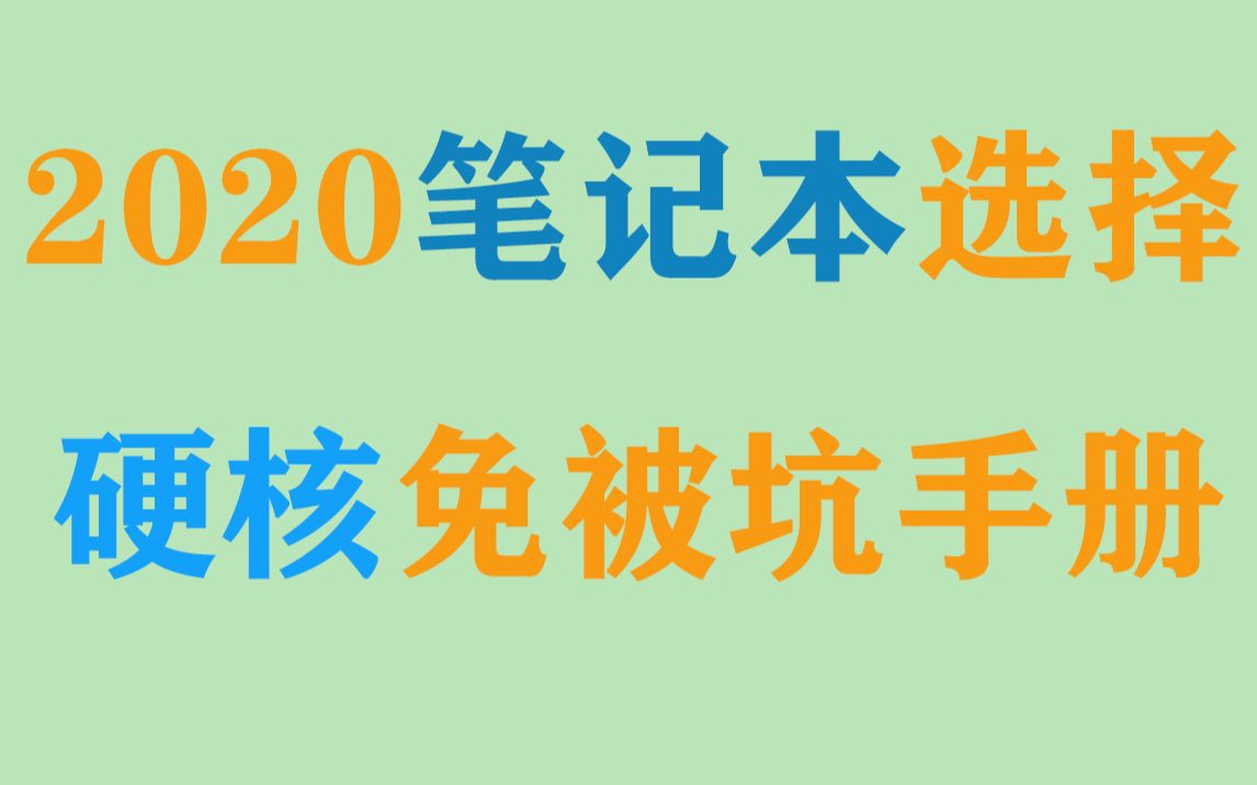 [JS出品&笔记本电脑】2020主流笔记本电脑选购攻略,硬件参数和选购...
