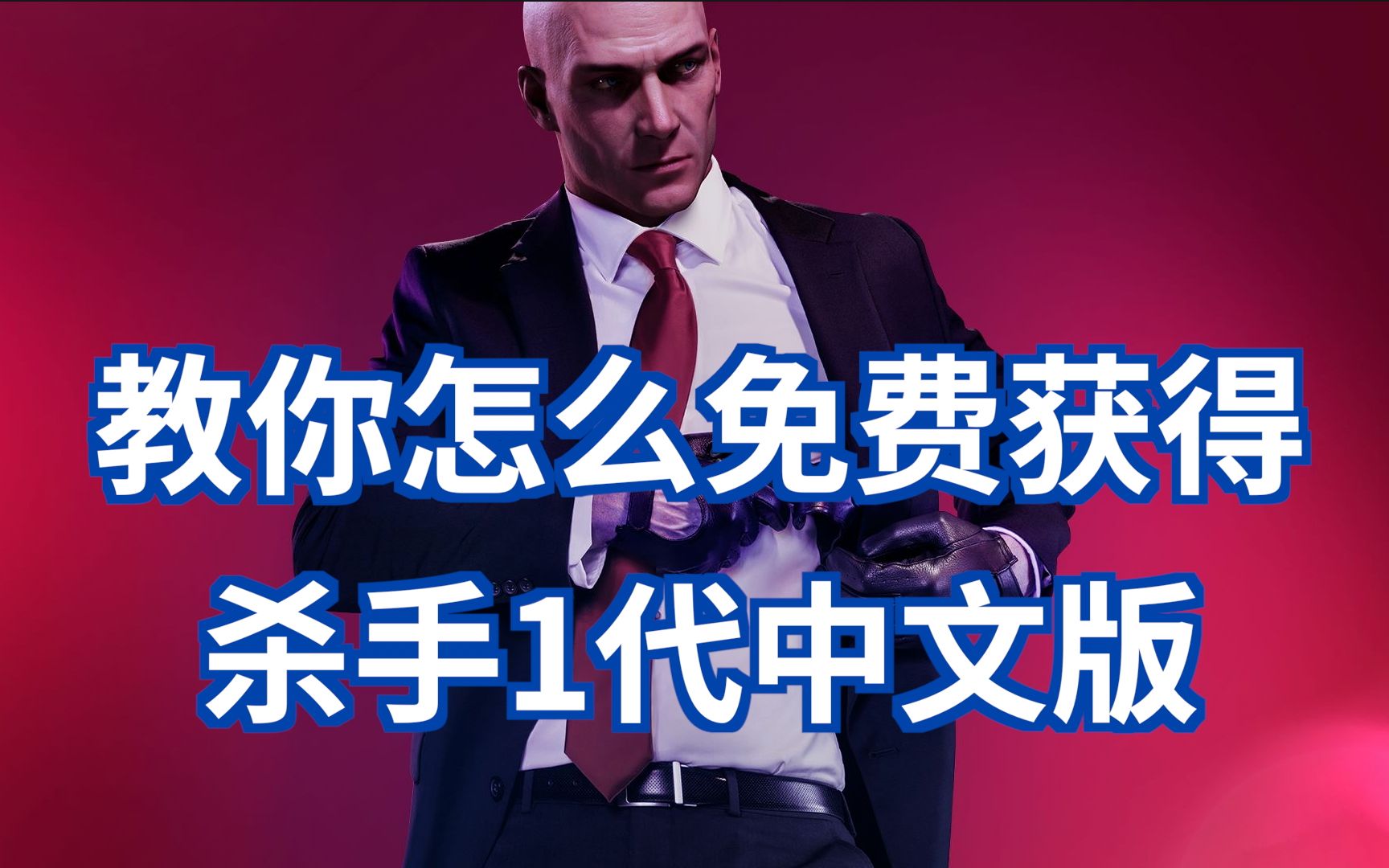【PS4】教你怎么免费获得杀手1代中文版