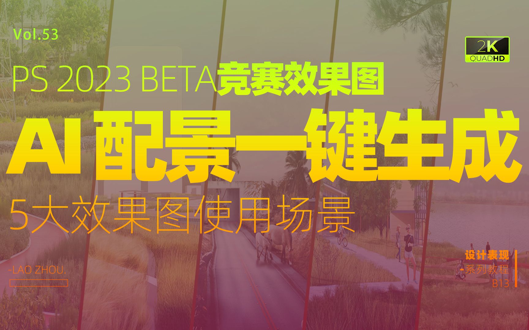 【鹿课Vol.53】景观竞赛效果图配景PS beta AI一键生成