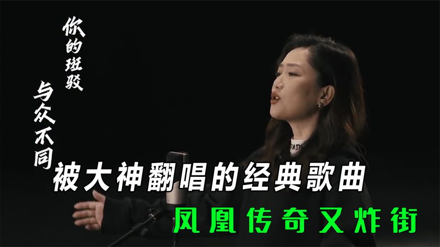 被大神翻唱的经典歌曲,凤凰传奇又炸街,一个比一个有味道