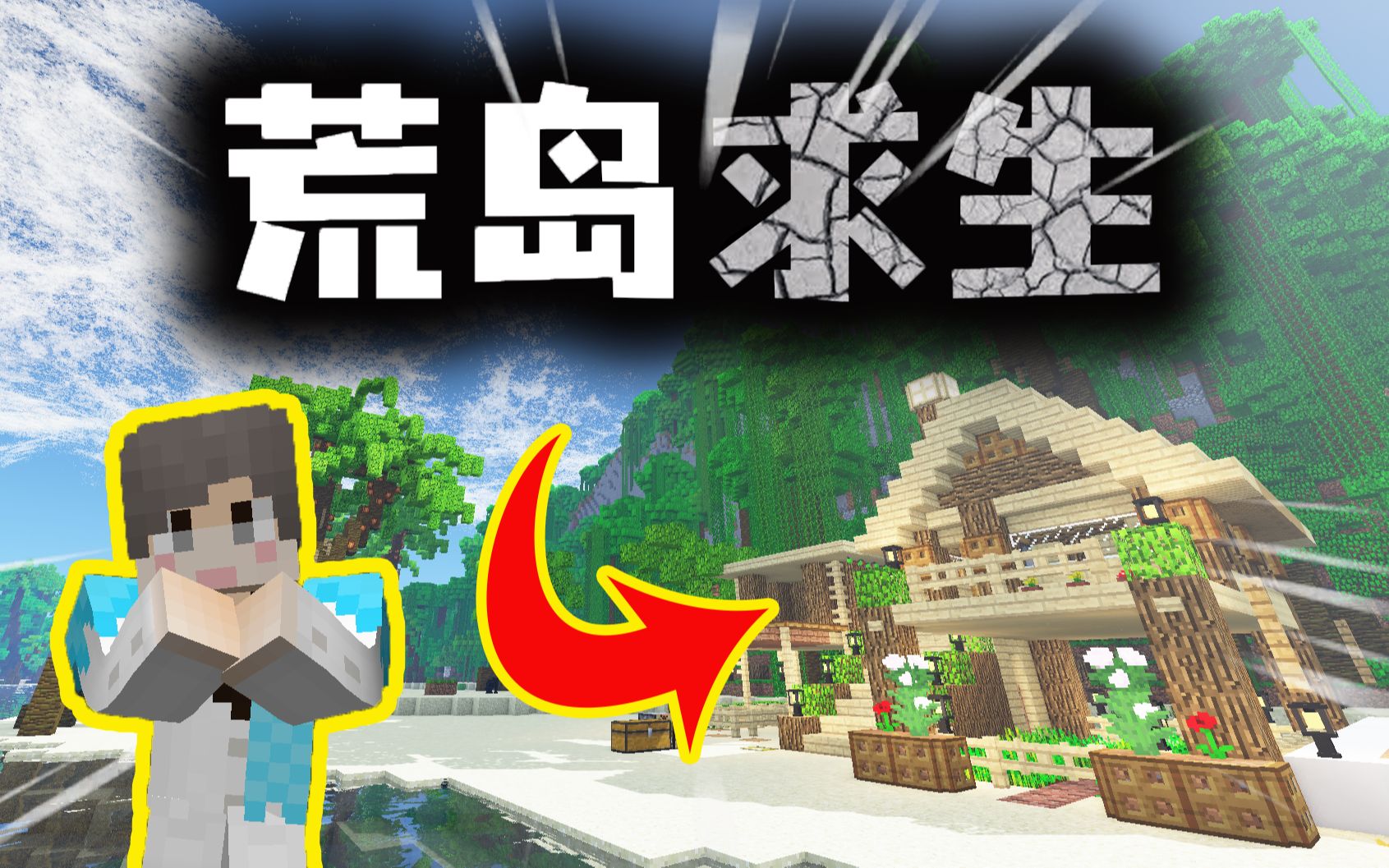 ...该如何活下去?荒岛余生100天!#3_哔哩哔哩bilibili_我的世界_实况解说