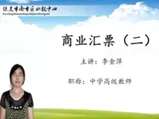 微课—商业汇票(二)
