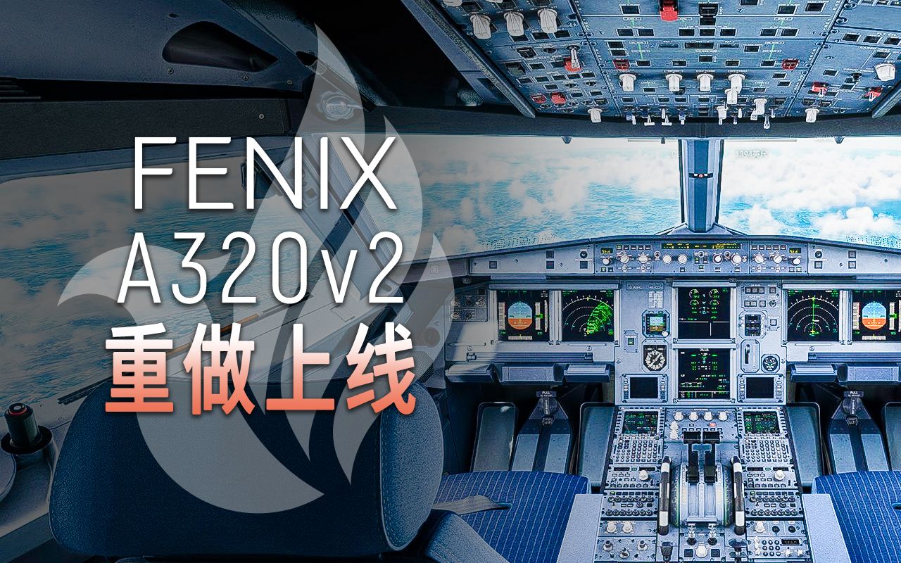 最强A320重做进化! Fenix V2上手体验