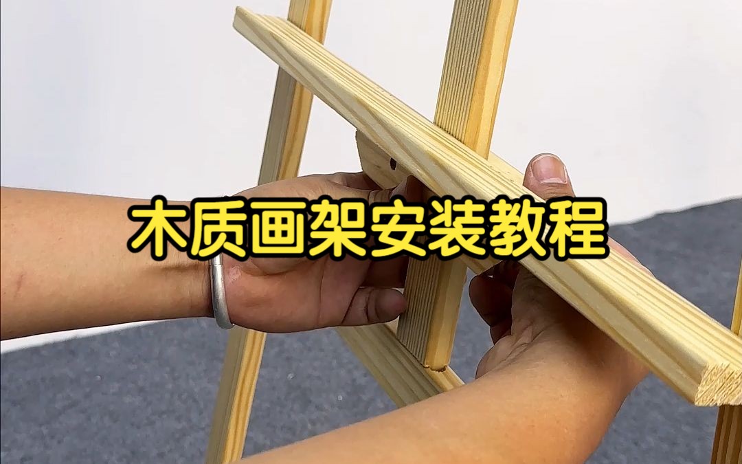 木质画架安装教程