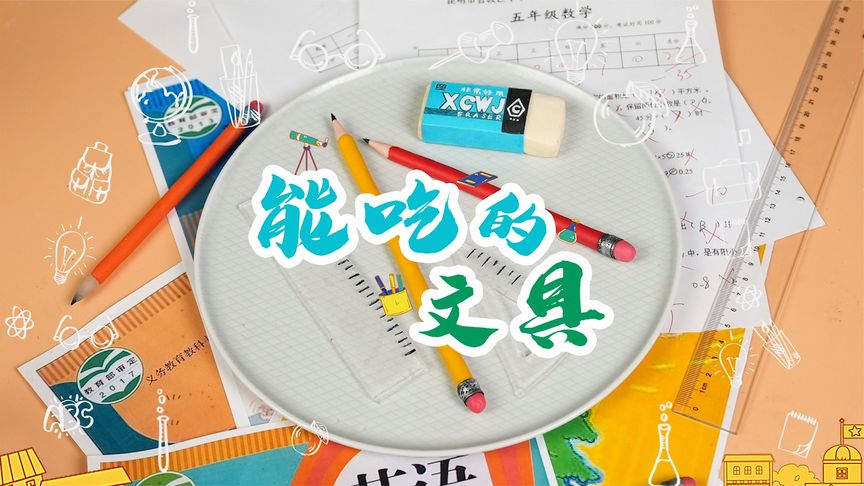 学生党必备:能吃的铅笔橡皮!眼看开学了,赶紧来一套~