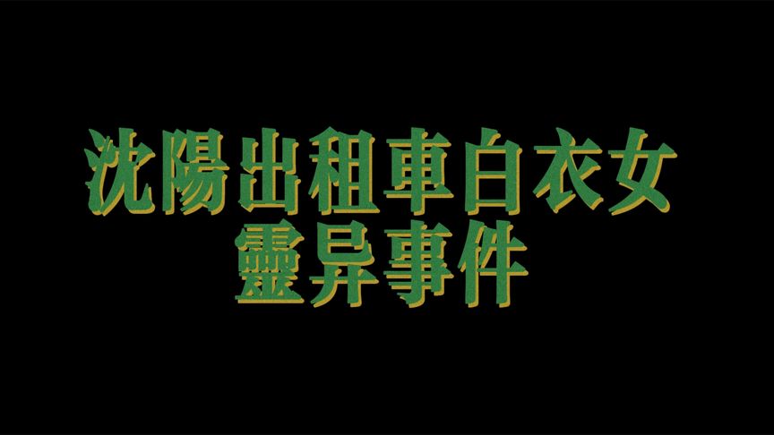 真实灵异事件:1992年轰动全国的沈阳出租车白衣女子灵异事件!