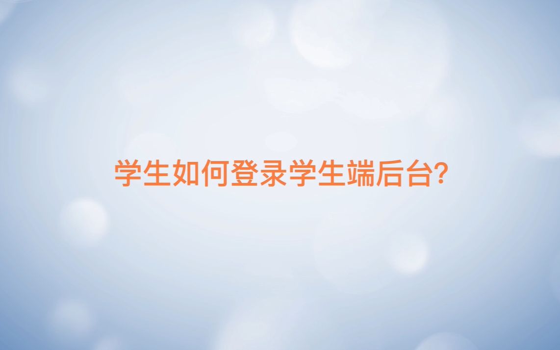 【学生端】拓课云门课网校操作说明二:登录后台02