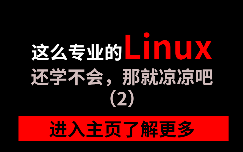 如此详细且专业的Linux,b站不多了,学起来吧