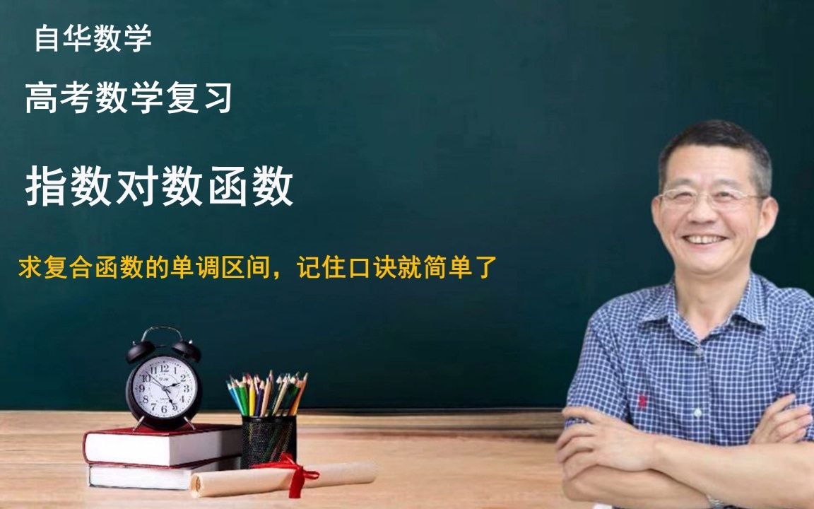 高考数学|指数对数函数,求复合函数的单调区间,记住口诀就简单了