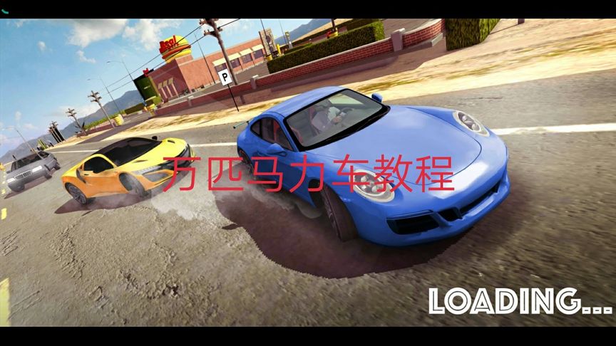 手动挡停车场:万匹马力车教程