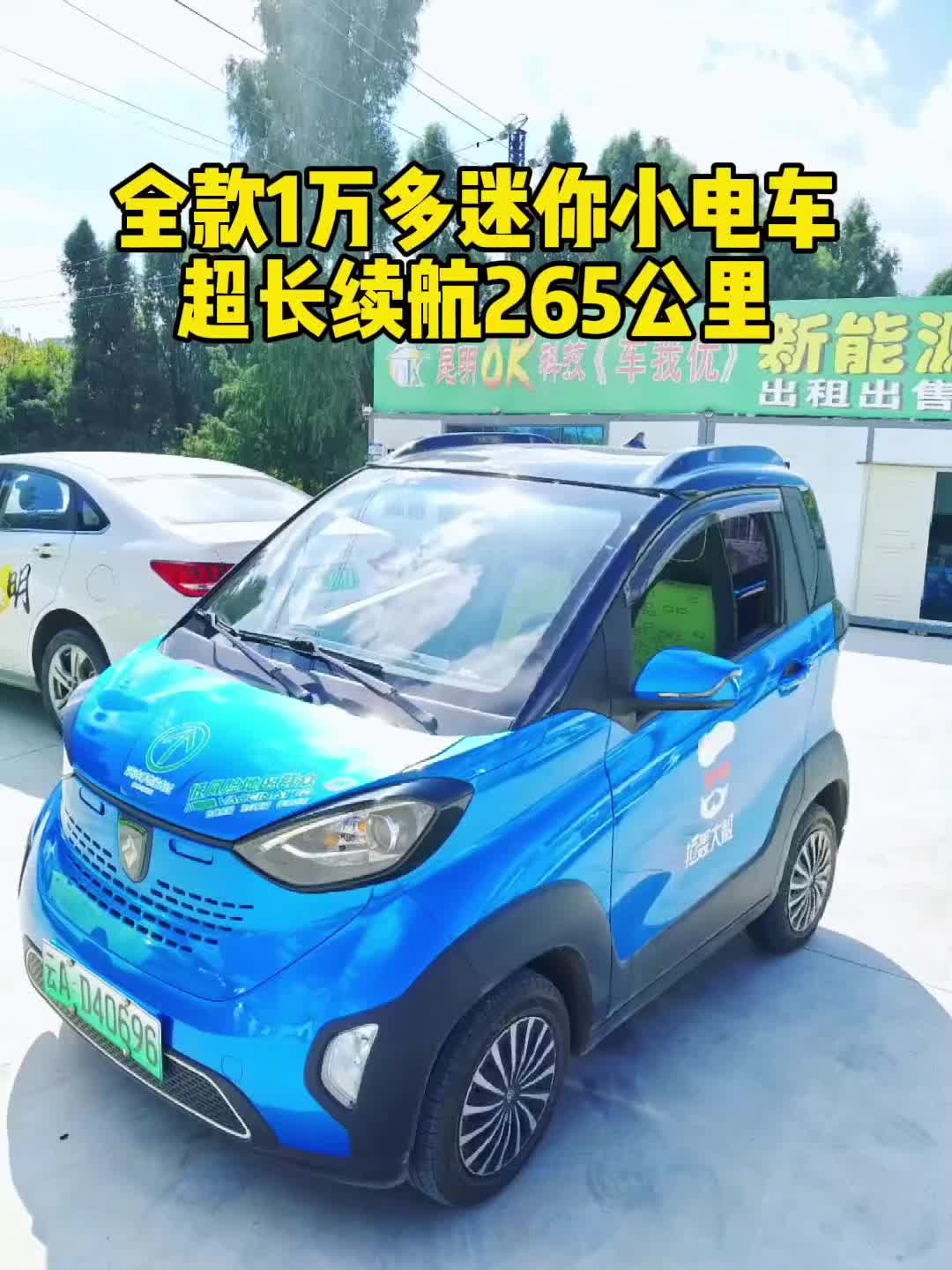 纯电迷你小电车,超长续航265,全款1万多开走,昆明OK哥新能源二手车 ...