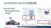 SOLIDWORKS CAM2019新增轻松生成NC程序