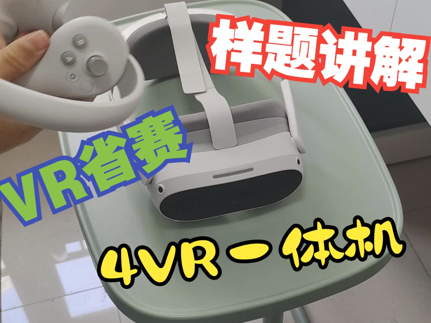 2023年广东省虚拟现实(VR)高职组省赛样题讲解 | 4VR一体机的基本使用
