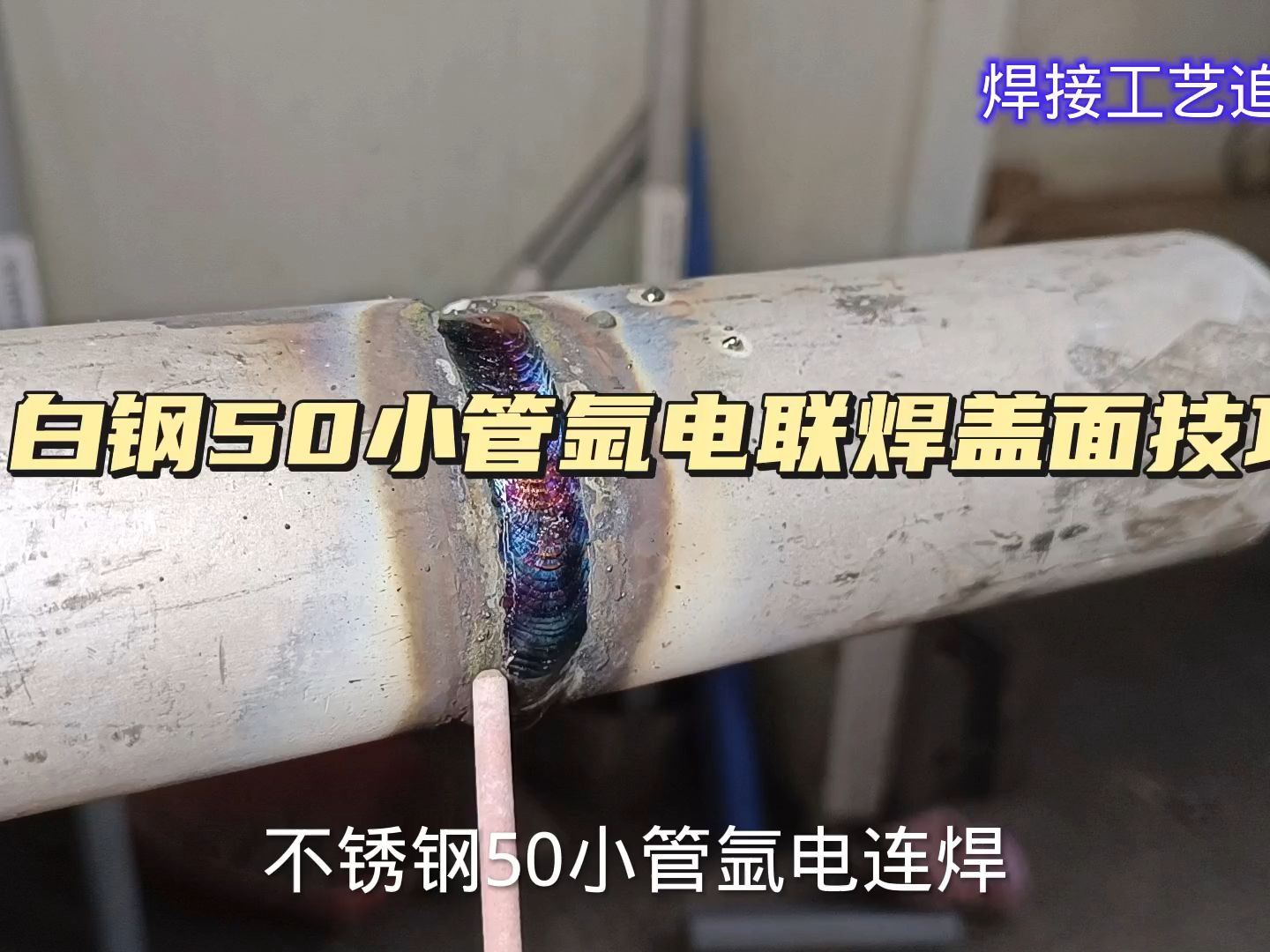 焊接培训,不锈钢50小管,氩电联焊盖面焊接操作技巧