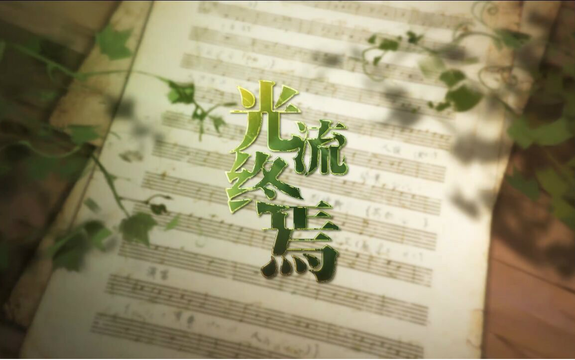 【沐闇】光流终焉【时之歌Project】