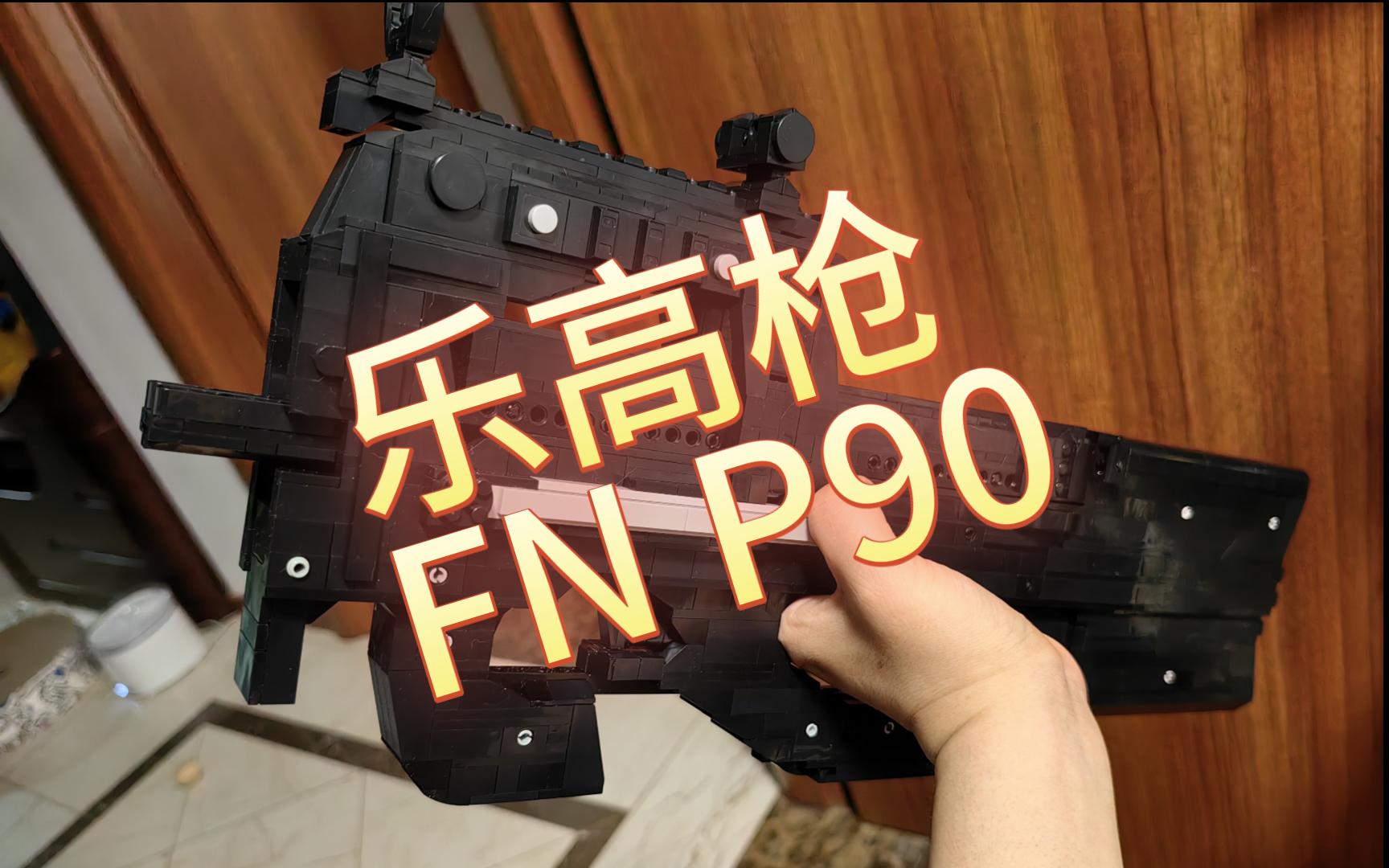 FNP90 乐高枪 半自动发射砖块子弹