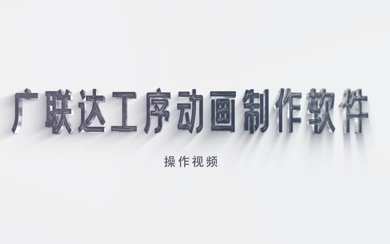 工序动画单机版操作讲解