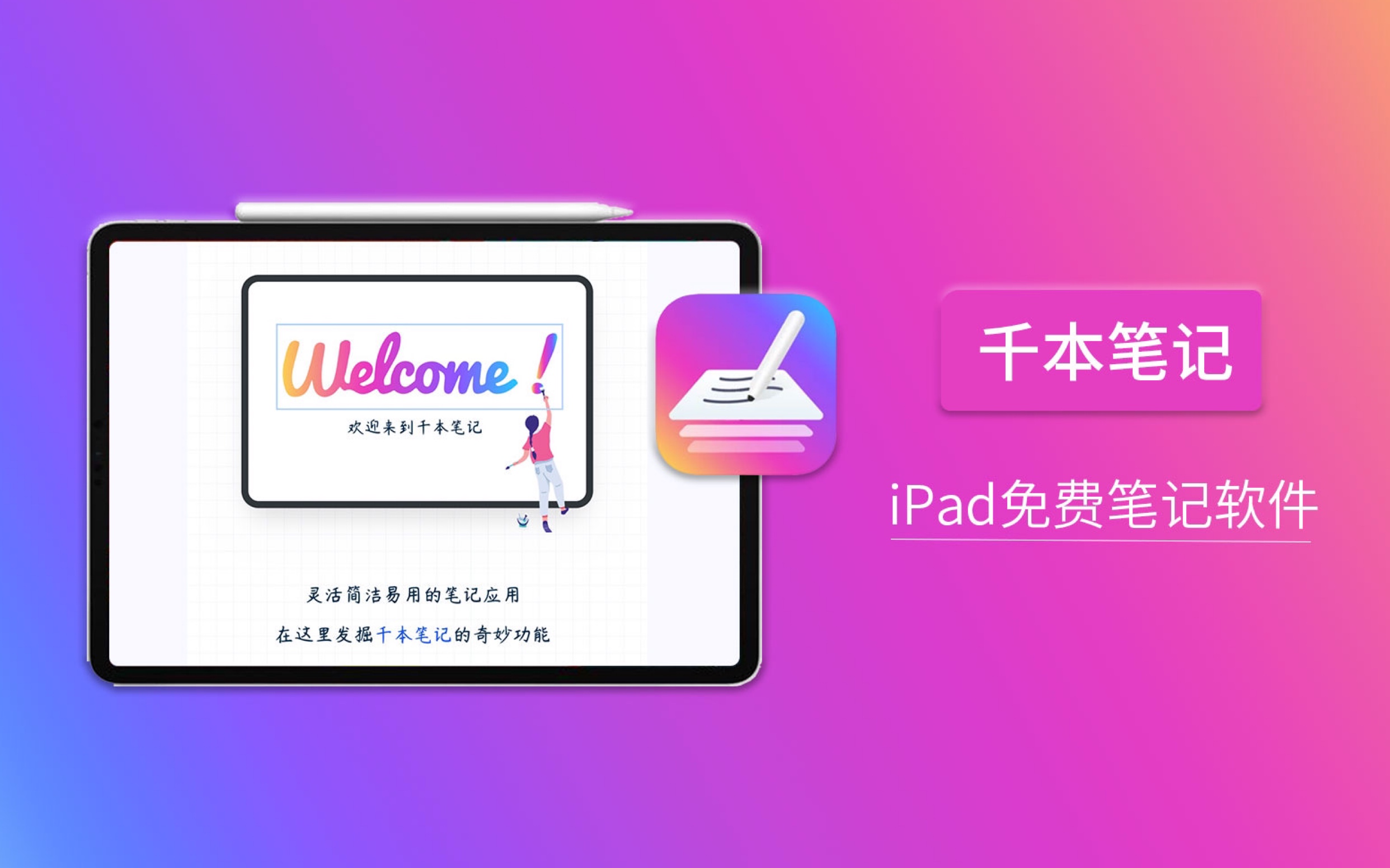 iPad免费笔记软件:千本笔记