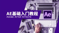 AE基础入门教程Adobe After Effects 第3集 -AE项目工作流程讲解及...