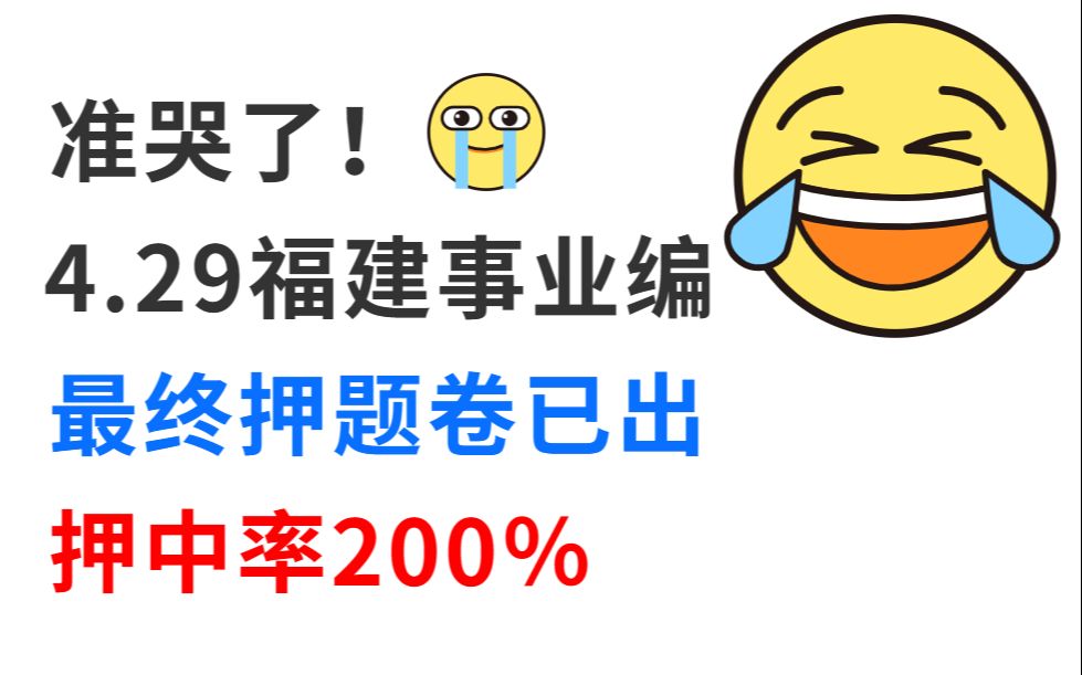 来得及!拒绝摆烂!4月29福建事业单位统考 考前最终密押卷大曝光 ...