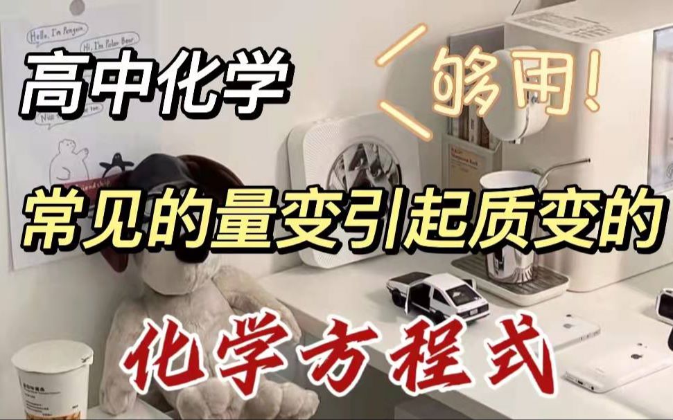 【量变引起质变】的高中最全化学方程式!速来,速看,速提分!