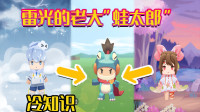 迷你世界冷知识:雷光的老大是蛙太郎,璎珞是仁王星的“忍者”
