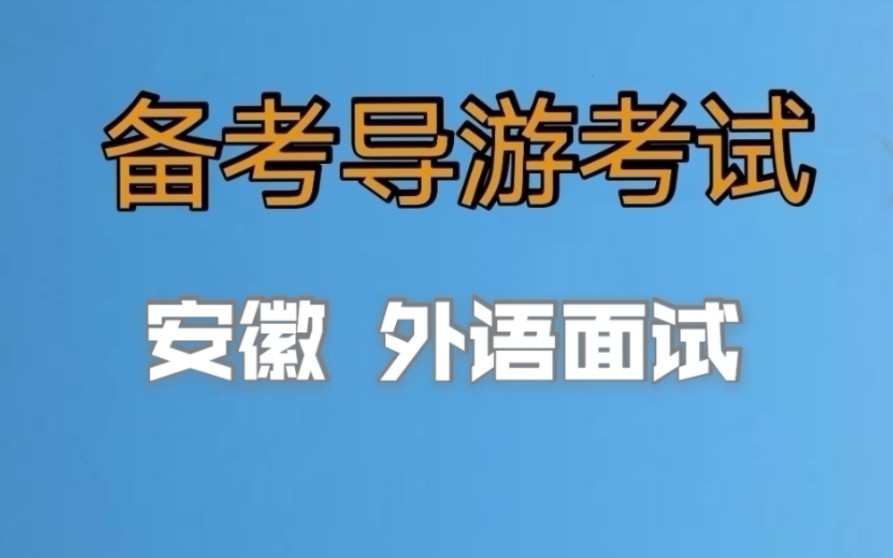 2022年全国导游资格证考试,导游证面试安徽外语导游面试,小白备考...