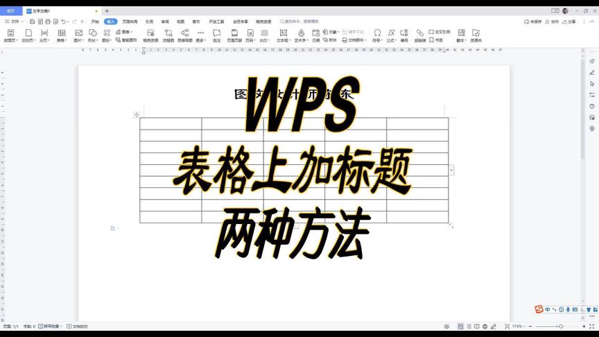45、WPS表格做好了,忘了加标题怎么办?两种方法任你选#WPS